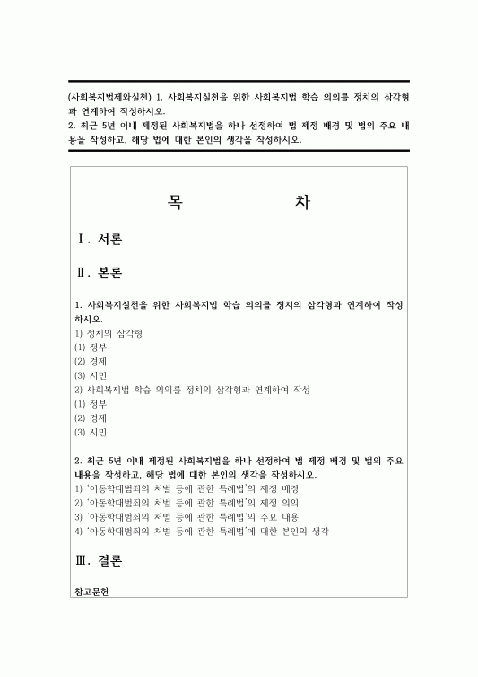 (사회복지법제와실천) 1. 사회복지실천을 위한 사회복지법 학습 의의를 정치의 삼각형과 연계하여 작성하시오.
