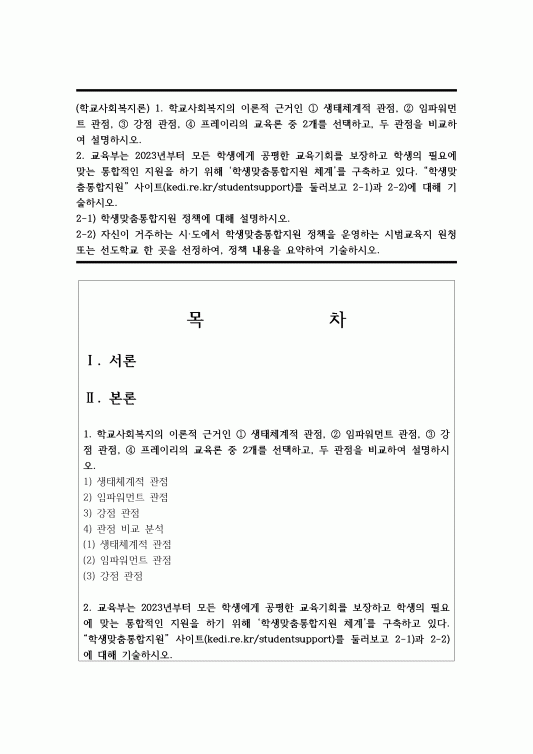 (학교사회복지론) 1. 학교사회복지의 이론적 근거인 ① 생태체계적 관점, ② 임파워먼트 관점, ③ 강점 관점, ④ 프레이리의 교육론 중 2개를 선택하고, 두 관점을 비교하여 설명하시오.