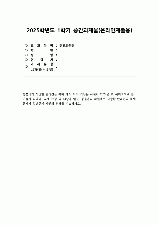 (생명과환경 2025년 1학기 중간과제물) 유튜버가 사망한 반려견을 복제 해서 다시 키우는 사례가 2024년 초 사회적으로 큰 이슈가 되었다. 교재 12장 및 14장을 읽고, 동물윤리 차원에서 사망한 반려견의 복제 문제가 합당한지 자신의 견해를 기술하시오