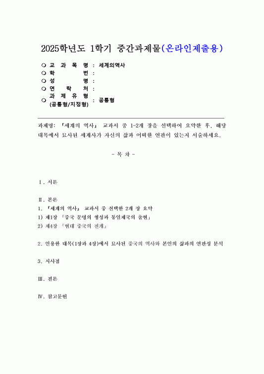 (2025학년도 1학기 중간과제물, 세계의역사, 공통형) 『세계의 역사』 교과서 중 1-2개 장을 선택하여 요약한 후, 해당 대목에서 묘사된 세계사가 자신의 삶과 어떠한 연관이 있는지 서술하세요.