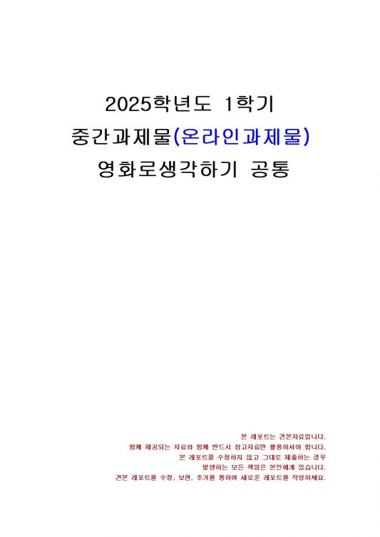 2025년 1학기 영화로생각하기 중간시험과제물 공통(작품에 대한 줄거리 요약 및 감상)