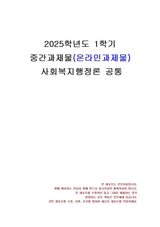 2025년 1학기 사회복지행정론 중간시험과제물 공통(한국 사회복지행정의 역사)