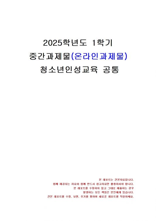 2025년 1학기 청소년인성교육 중간시험과제물 공통(감사에 대한 개념 및 이론)