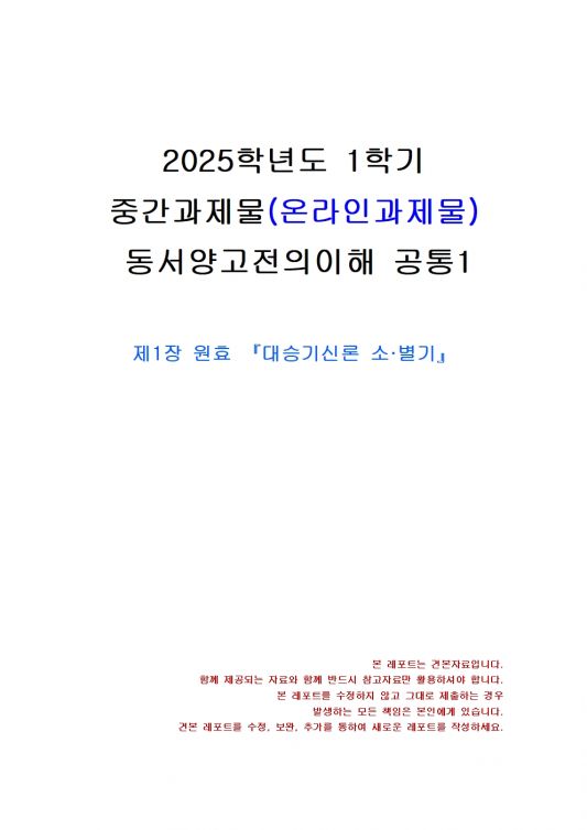 2025년 1학기 동서양고전의이해 중간시험과제물 공통1(제1장 원효 - 대승기신론 소별기)