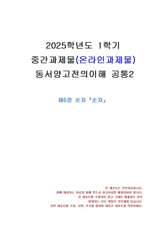 2025년 1학기 동서양고전의이해 중간시험과제물 공통2(제6장 순자 - 순자)