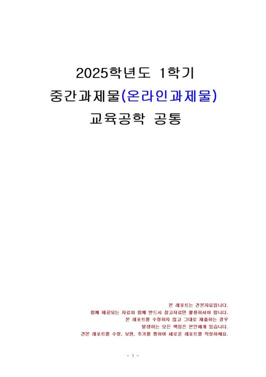 2025년 1학기 교육공학 중간시험과제물 공통(교재1-4장 주제선정 후 핵심내용, 제안)
