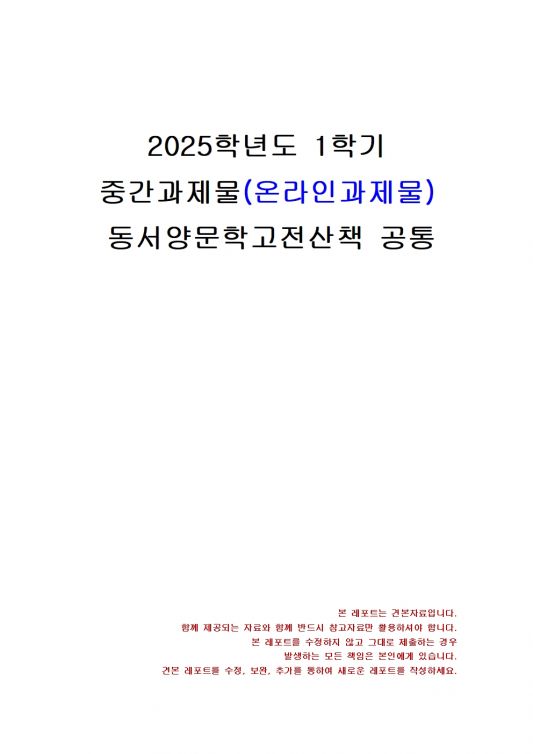 2025년 1학기 동서양문학고전산책 중간시험과제물 공통(작품에 대한 줄거리요약 및 감상)
