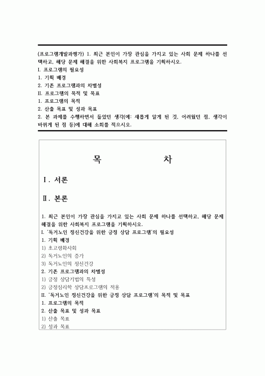 (프로그램개발과평가) 1. 최근 본인이 가장 관심을 가지고 있는 사회 문제 하나를 선택하고, 해당 문제 해결을 위한 사회복지 프로그램을 기획하시오