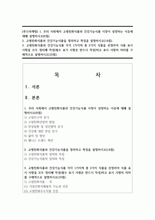 (푸드마케팅) 1. 우리 사회에서 고령친화식품과 건강기능식품 시장이 성장하는 이유에 대해 설명하시오(6점).