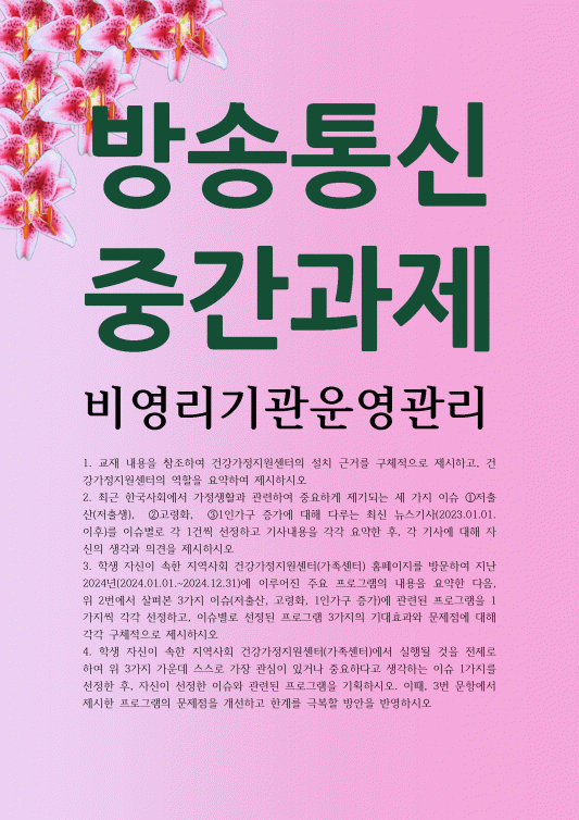 가정복지3 공통251 비영리기관운영관리 건강가정지원센터의 설치 근거를 구체적으로 제시하고 건강가정지원센터의 역할을 요약