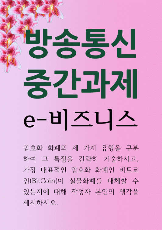 e비즈니스 암호화 화폐의 세 가지 유형을 구분하여 그 특징을 간략히 기술