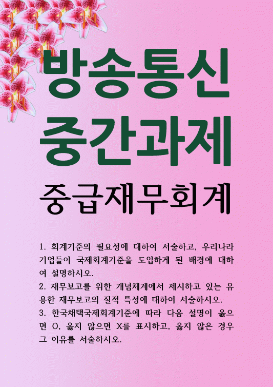 경영3 공통251 중급재무회계 회계기준의 필요성에 대하여 서술하고 우리나라 기업들이 국제회계기준을 도입하게 된 배경