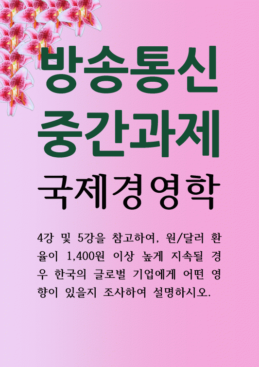 국제경영학 원 달러 환율이 1400원 이상 높게 지속될 경우 한국의 글로벌 기업