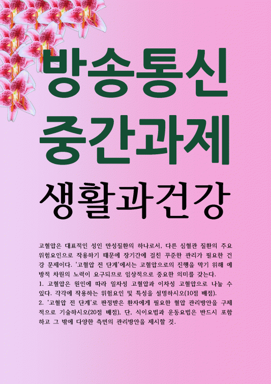 생활과건강 고혈압은 대표적인 성인 만성질환의 하나로서, 다른 심혈관 질환의 주요 위험요인