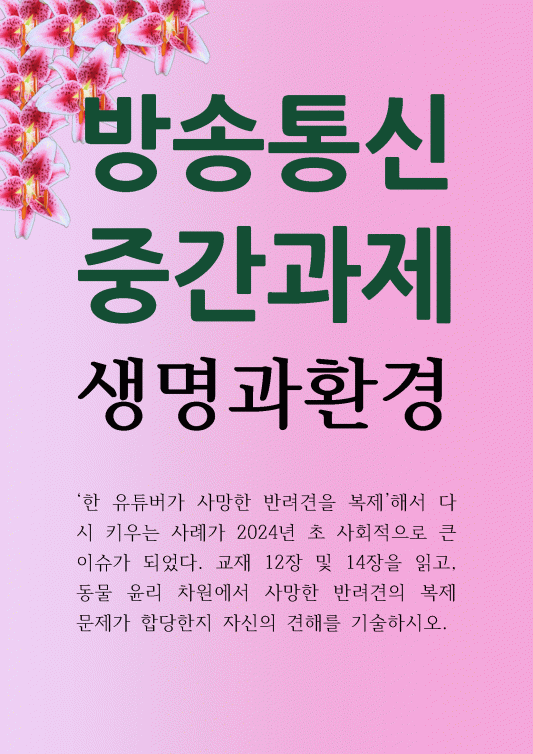 생명과환경 동물 윤리 차원에서 사망한 반려견의 복제 문제가 합당한지 자신의 견해