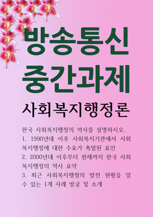 사화복지4 공통251 사회복지행정론 한국 사회복지행정의 역사를 설명
