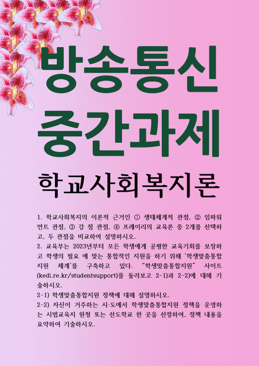 학교사회복지론 학교사회복지의 이론적 근거인 생태체계적 관점 임파워먼트 관점 강점 관점 프레이리의 교육론