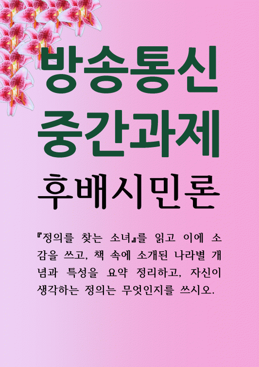 사회복지3 공통251 후배시민론 정의를 찾는 소녀를 읽고 이에 소감을 쓰고 책 속에 소개된 나라별 개념과 특성