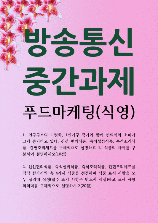 푸드마케팅 신선 편의식품 즉석섭취식품 즉석조리식품 간편조리세트를 구체적으로 설명하고 각 식품의 차이