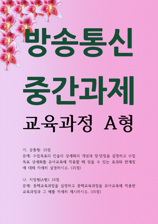 교육과정 A형 중핵교육과정을 설명하고 중핵교육과정을 유아교육에 적용한 교육과정과 그 예