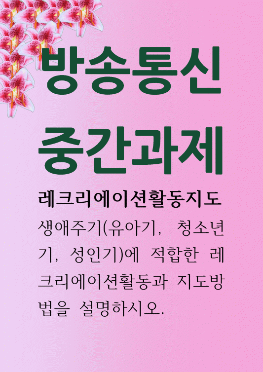 레크리에이션활동지도 유아기 청소년기 성인기에 적합한 레크리에이션활동과 지도방법