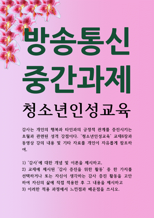 청소년인성교육 감사에 대한 개념 및 이론을 제시하고 교재에 제시된 감사 증진을 위한 활동