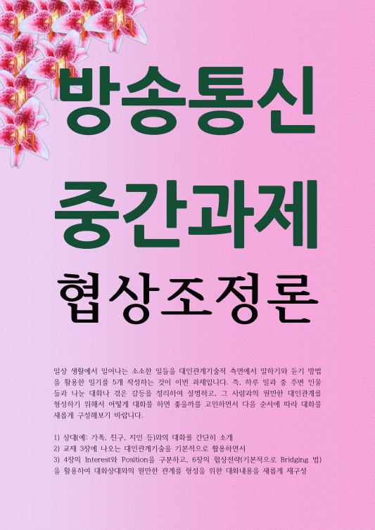 협상조정론 일상 생활에서 일어나는 소소한 일들을 대인관계기술적 측면에서 말하기와 듣기 방법을 활용한 일기를 5개 작성
