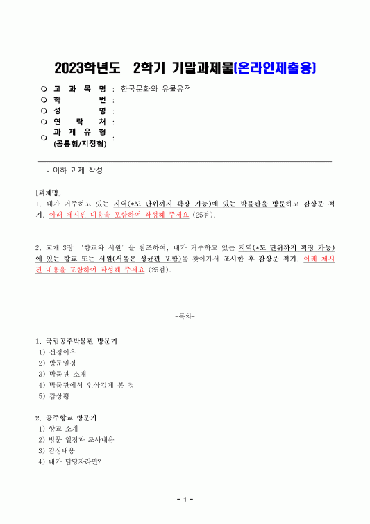 1. 내가 거주하고 있는 지역(도 단위까지 확장 가능)에 있는 박물관을 방문하고 감상문 적기. 아래 제시된 내용을 포함하여 작성해 주세요 (25점).