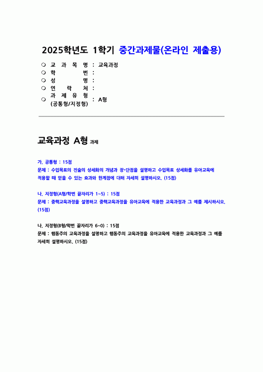 교육과정 A형 2025년 1학기 방송통신대 중간과제물) 공통형 수업목표의 진술의 상세화의 개념과 장단점을 설명하고 수업목표 상세화를 유아교육에 적용할 때 얻을 수 있는 효과와 한계점에 대해 자세히 설명하시오. 지정형(A형) 중핵교육과정을 설명하고 중핵교육과정을 유아교육에 적용한 교육과정과 그 예를 제시하시오.