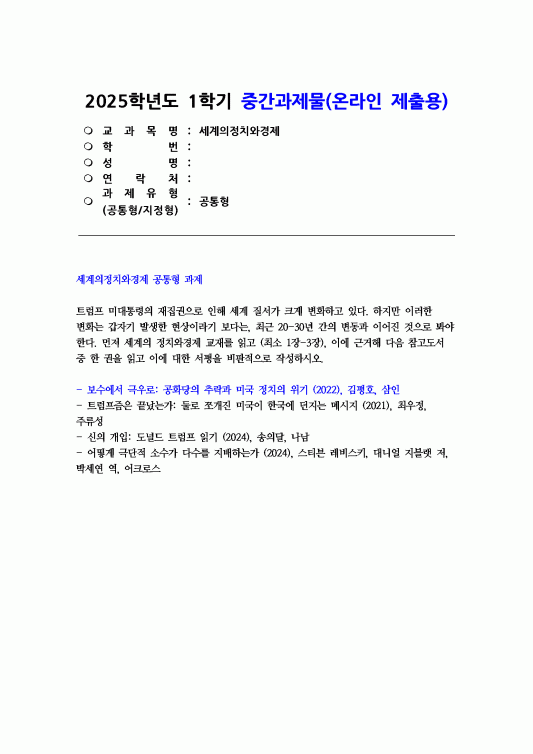 세계의정치와경제 2025년 1학기 중간과제] 세계의 정치와경제 교재를 읽고 (최소 1장-3장), 이에 근거해 다음 참고도서 중 한 권을 읽고 이에 대한 서평을 비판적으로 작성하시오.