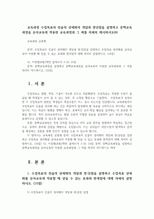 교육과정수업목표의 진술의 상세화의 개념과 장단점을 설명하고 중핵교육과정을 유아교육에 적용한 교육과정과 그 예를 자세히 제시하시오00