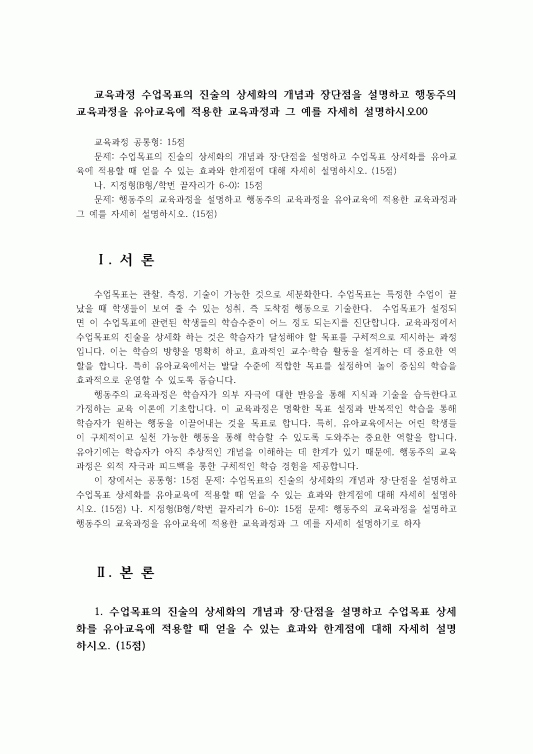 교육과정 수업목표의 진술의 상세화의 개념과 장단점을 설명하고 행동주의 교육과정을 유아교육에 적용한 교육과정과 그 예를 자세히 설명하시오00
