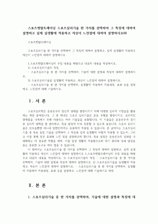 스포츠멘탈트레이닝 스포츠심리기술 한 가지를 선택하여 그 특징에 대하여 설명하고 실제 실생활에 적용하고 자신이 느낀점에 대하여 설명하시오00