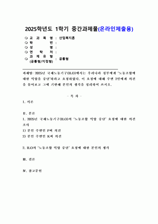 (2025학년도 1학기 중간과제물, 산업복지론, 과제유형) 2025년 국제노동기구(ILO)에서는 우리나라 정부에게 ‘노동조합에 대한 억압을 중단’하라고 요청하였다. 이 요청에 대해 주변 2인에게 의견을 물어보고 그에 기반해 본인의 생각을 정리하여 쓰시오.