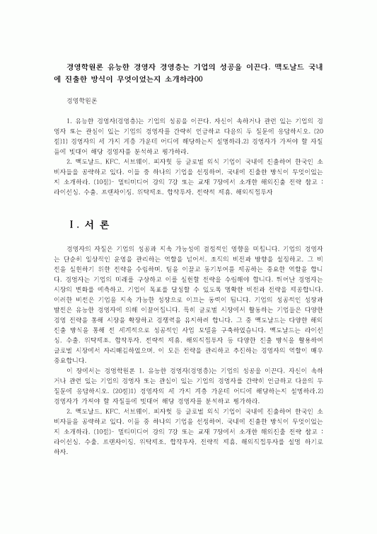 경영학원론 유능한 경영자 경영층는 기업의 성공을 이끈다 맥도날드 국내에 진출한 방식이 무엇이었는지 소개하라00