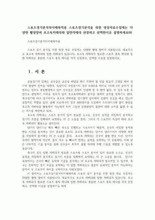 스포츠경기분석의이해와적용 스포츠경기분석을 위한 영상자료수집에는 다양한 촬영장비 초고속카메라와 일반카메라 선정하고 선택한이유 설명하세요00