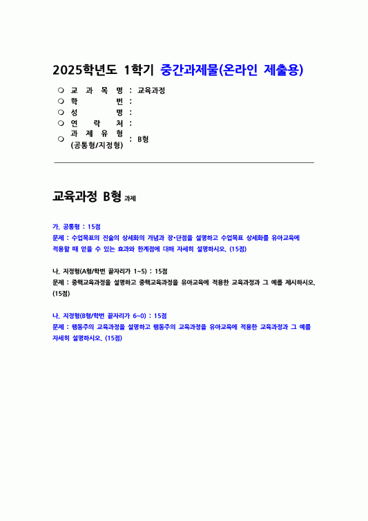 교육과정 B형 2025년 1학기 방송통신대 중간과제물) 공통형 수업목표의 진술의 상세화의 개념과 장단점을 설명하고 수업목표 상세화를 유아교육에 적용할 때 얻을 수 있는 효과와 한계점에 대해 자세히 설명하시오. 지정형 (B형) 행동주의 교육과정을 설명하고 행동주의 교육과정을 유아교육에 적용한 교육과정과 그 예를 자세히 설명하시오.