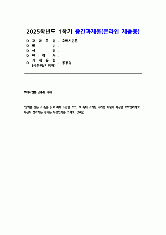 후배시민론 2025년 1학기 방송통신대 중간과제물) [정의를 찾는 소녀]를 읽고 이에 소감을 쓰고, 책 속에 소개된 나라별 개념과 특성을 요약정리하고, 자신이 생각하는 정의는 무엇인지를 쓰시오.