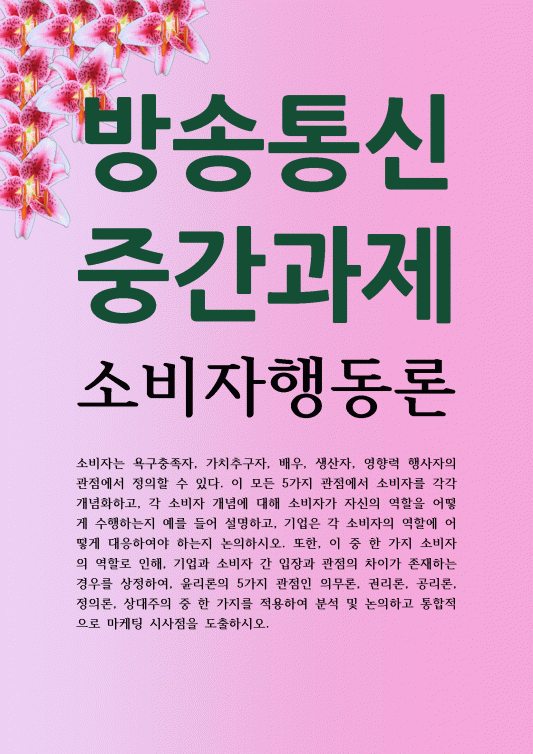 소비자행동론 소비자는 욕구충족자 가치추구자 배우 생산자 영향력 행사자의 관점에서 정의