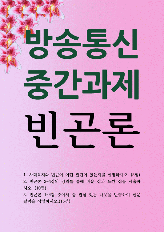 빈곤론 사회복지와 빈곤이 어떤 관련이 있는지를 설명