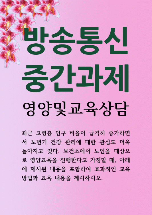 식품영양4 공통251 영양및교육상담 보건소에서 노인을 대상으로 영양교육을 진행한다고 가정할 때