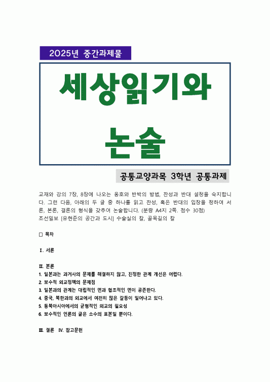 [세상읽기와논술] 2025년 1학기 중간과제물, 교재와 강의 7장, 8장에 나오는 옹호와 반박의 방법, 찬성과 반대 설정을 숙지합니다. 그런 다음, 아래의 두 글 중 하나를 읽고 찬성, 혹은 반대의 입장을 정하여 서론, 본론, 결론의 형식을 갖추어 논술합니다