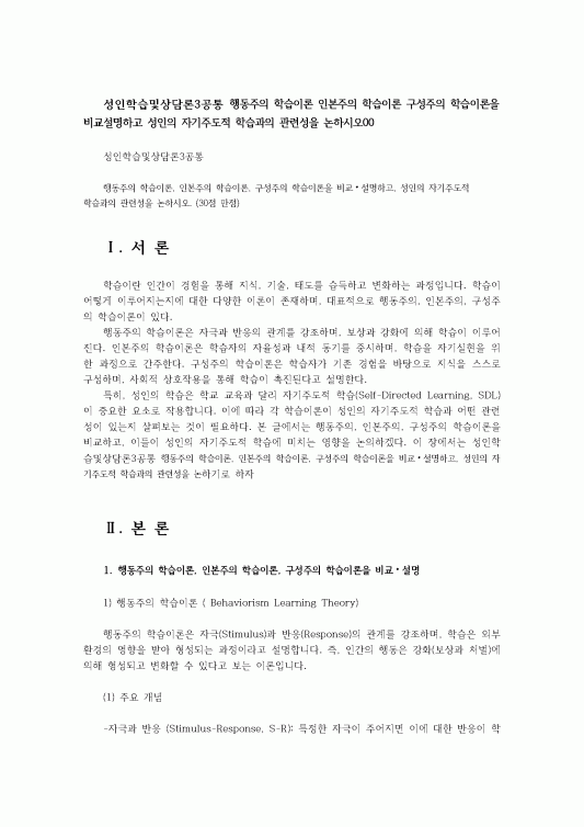 성인학습및상담론3공통 행동주의 학습이론 인본주의 학습이론 구성주의 학습이론을 비교설명하고 성인의 자기주도적 학습과의 관련성을 논하시오00