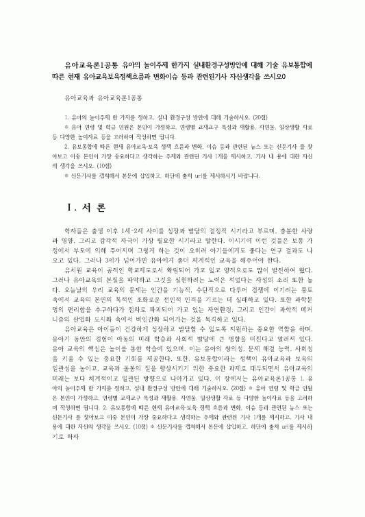 유아교육론1공통 유아의 놀이주제 한가지 실내환경구성방안에 대해 기술 유보통합에 따른 현재 유아교육보육정책흐름과 변화이슈 등과 관련된기사 자신생각을 쓰시오0