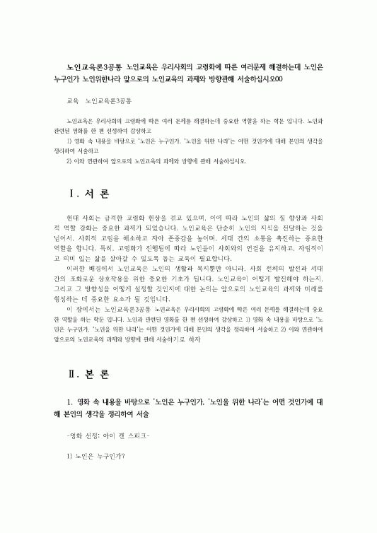 노인교육론3공통 노인교육은 우리사회의 고령화에 따른 여러문제 해결하는데 노인은 누구인가 노인위한나라 앞으로의 노인교육의 과제와 방향관해 서술하십시오00