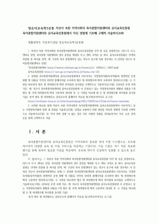영유아보육학3공통 자신이 속한 지역사회의 육아종합지원센터와 유아교육진흥원 육아종합지원센터와 유아교육진흥원에서 자신 경험에 기초해 구체적 서술하시오00
