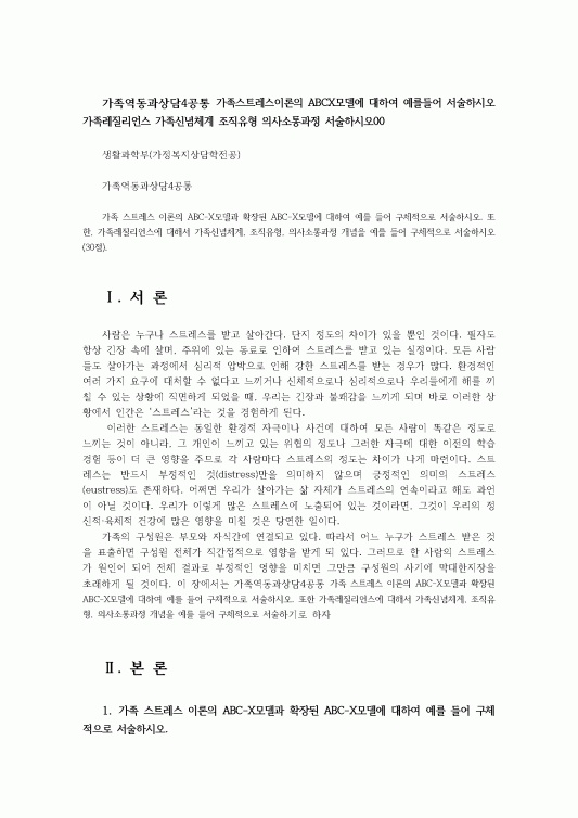 가족역동과상담4공통 가족스트레스이론의 ABCX모델에 대하여 예를들어 서술하시오 가족레질리언스 가족신념체계 조직유형 의사소통과정 서술하시오00