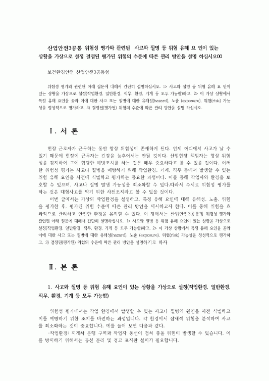 산업안전3공통 위험성 평가와 관련된  사고와 질병 등 위험 유해 요 인이 있는 상황을 가상으로 설정 결정된 평가된 위험의 수준에 따른 관리 방안을 설명 하십시오00