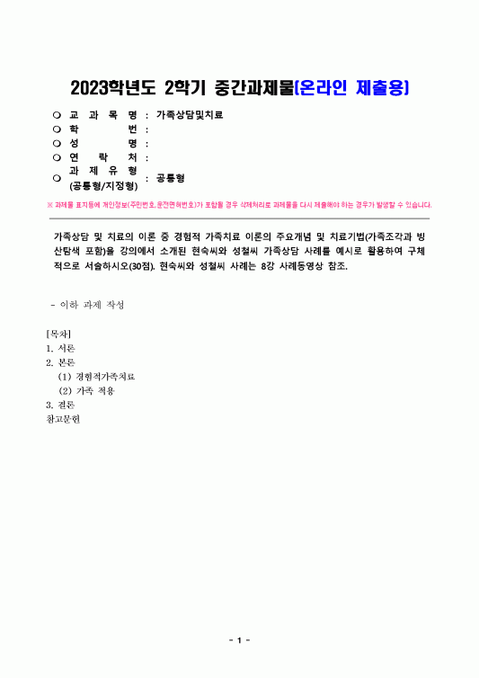 가족상담및치료(중간)_가족상담 및 치료의 이론 중 경험적 가족치료 이론의 주요개념 및 치료기법(가족조각과 빙산탐색 포함)을 강의에서 소개된 현숙씨와 성철씨 가족상담 사례를 예시로 활용하여 구체적으로 서술하시오 (1)