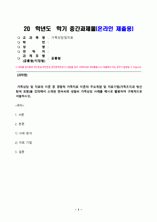 가족상담및치료(중간)_가족상담 및 치료의 이론 중 경험적 가족치료 이론의 주요개념 및 치료기법(가족조각과 빙산탐색 포함)을 강의에서 소개된 현숙씨와 성철씨 가족상담 사례를 예시로 활용하여 구체적으로 서술하시오 (2)